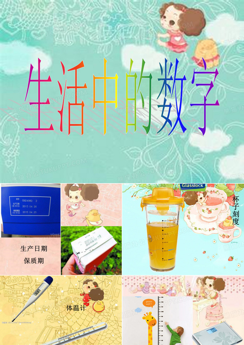 大班数学生活中的数字 国赛一等奖课件PPT模板下载 编号qorrjbyo 熊猫办公