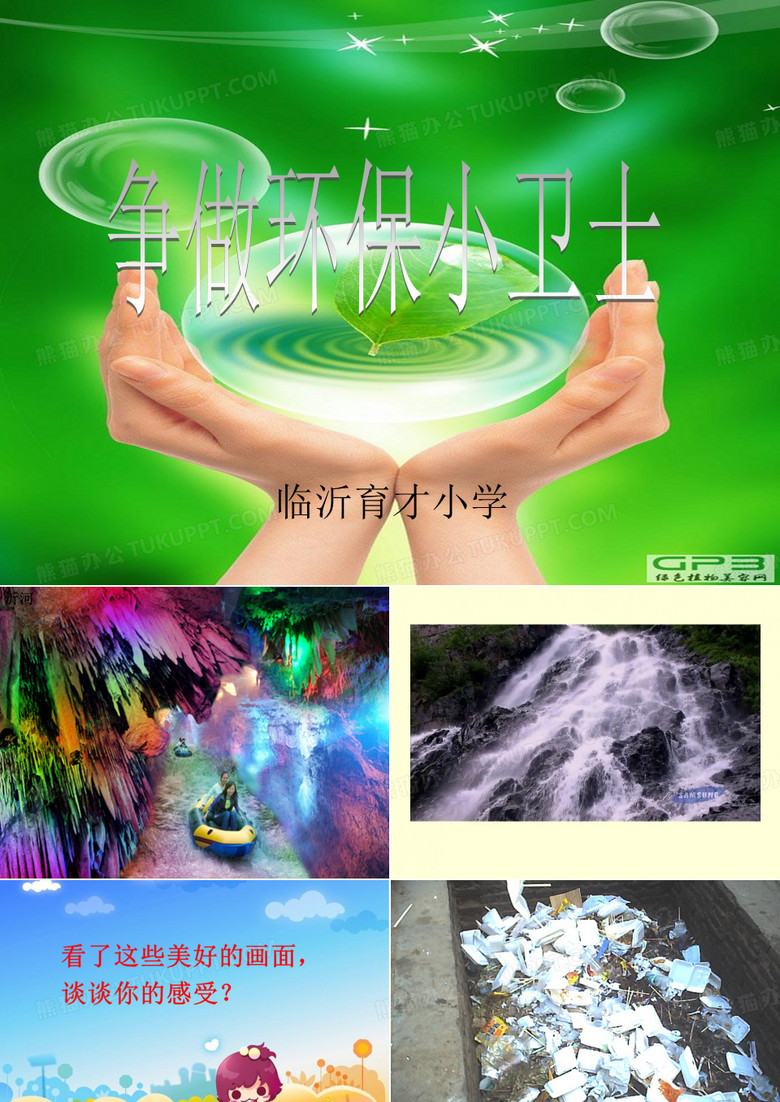 争做环保小卫士PPT模板下载 编号qnrrndro 熊猫办公