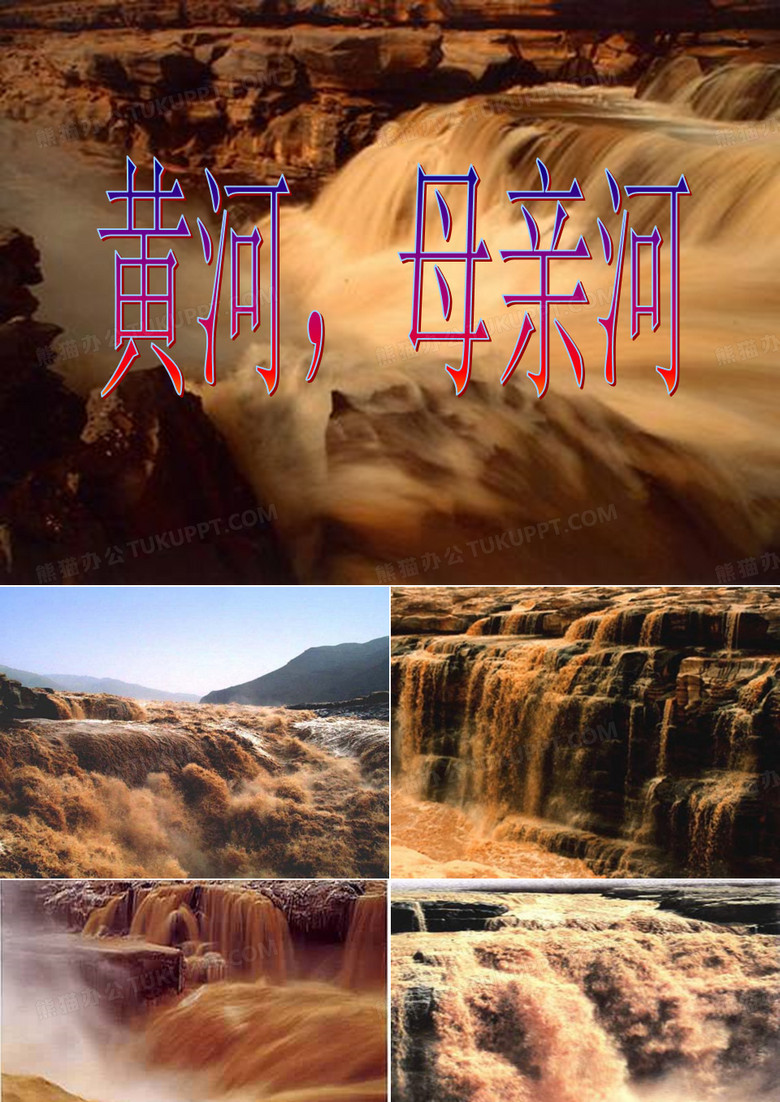 黄河 母亲河PPT模板下载 编号qaxxpyxo 熊猫办公