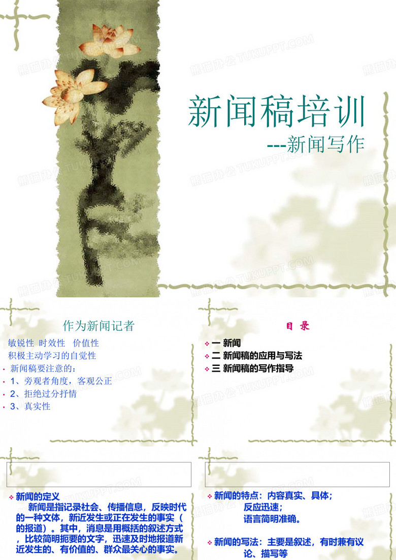 新闻稿培训PPT模板下载 编号qwkkagww 熊猫办公