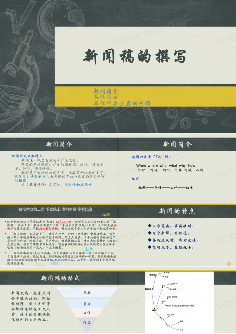 新闻稿的撰写PPT模板下载 编号ljmmajpw 熊猫办公