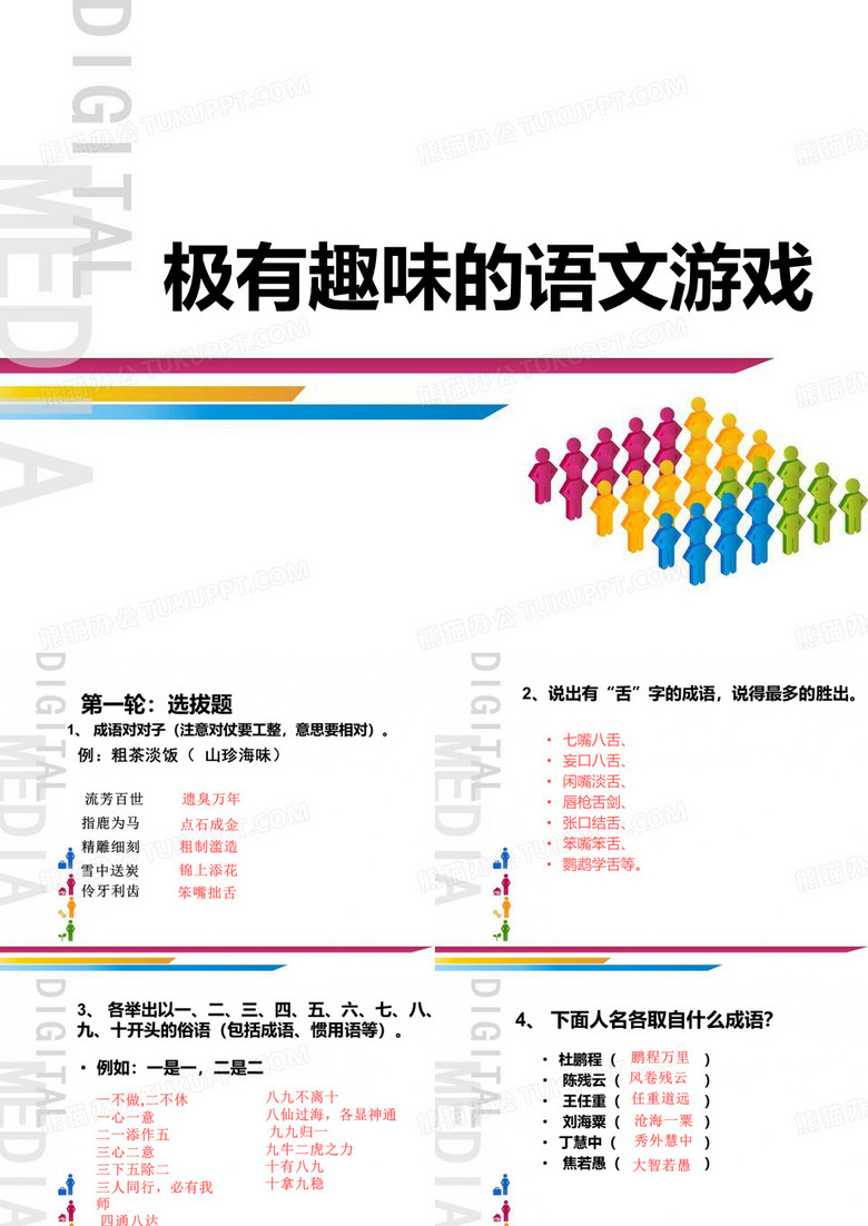 趣味语文游戏PPT模板下载 编号laxxpyym 熊猫办公