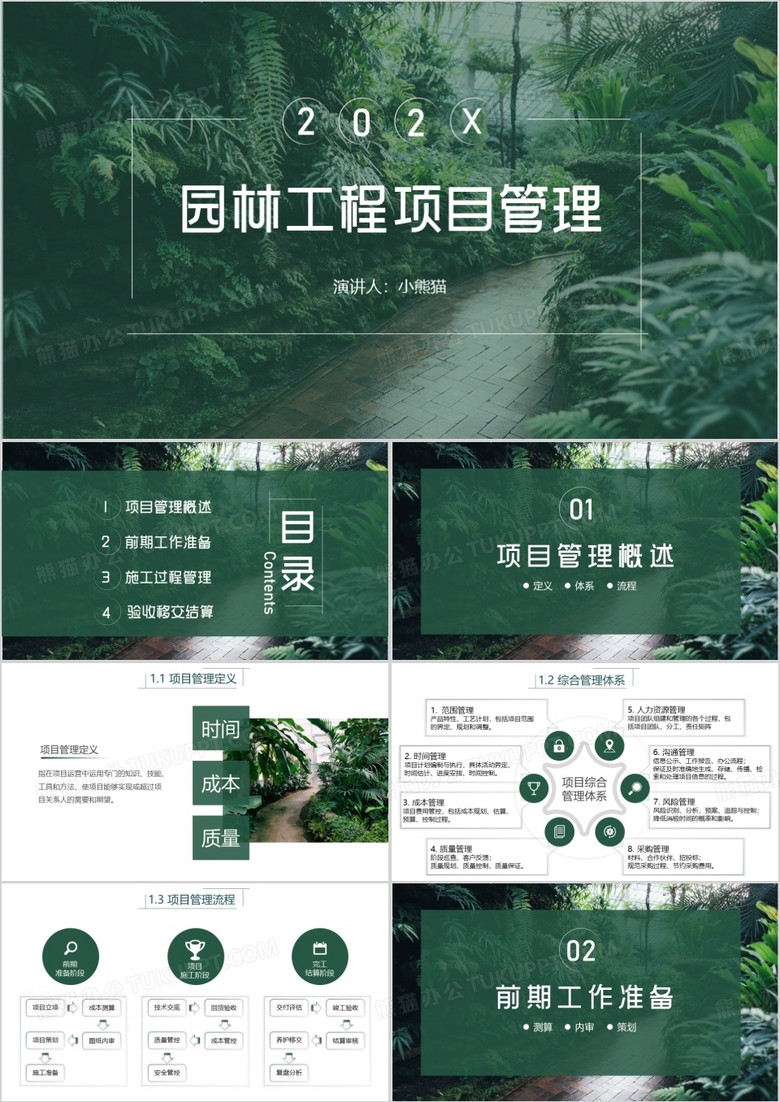 园林工程项目管理培训PPT模板下载 熊猫办公