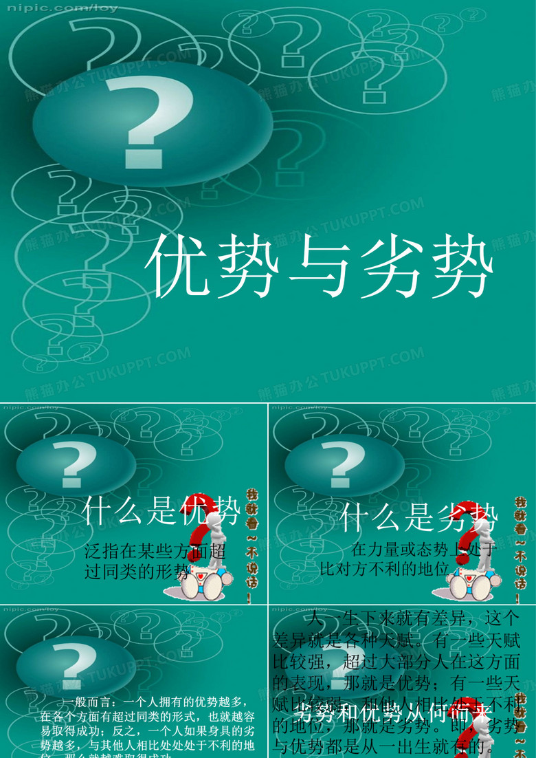 优势与劣势PPT模板下载 编号ldvvomov 熊猫办公