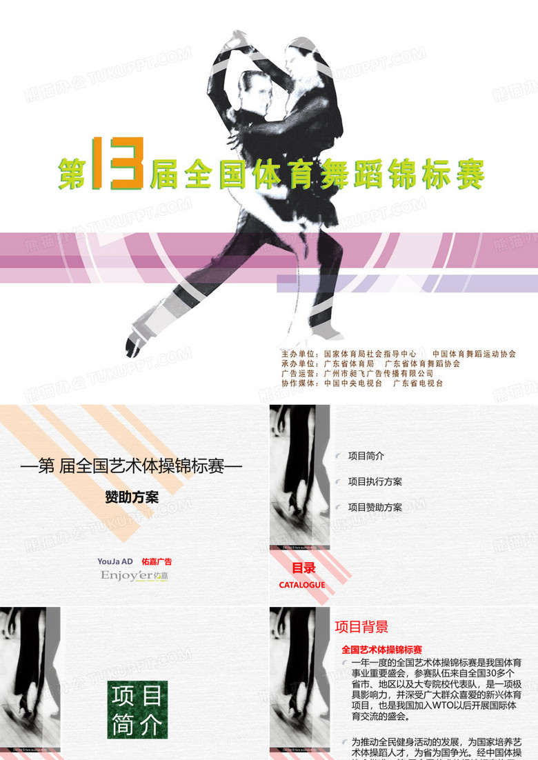 体育舞蹈比赛赞助方案2PPT模板下载 编号qmyygjpe 熊猫办公