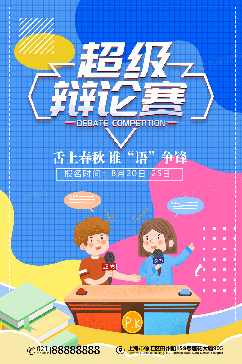卡通简约校园活动辩论赛宣传海报设计图片下载 psd格式素材 熊猫办公