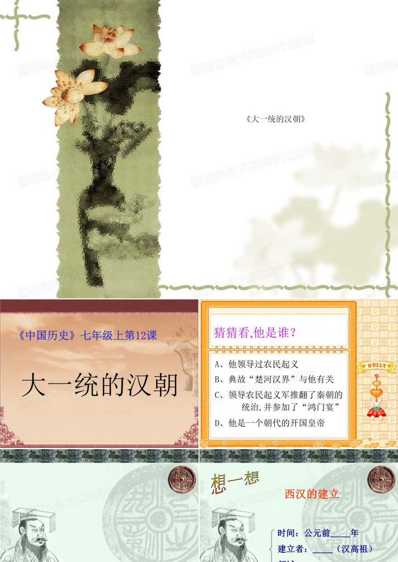 大一统的汉朝PPT模板下载 编号lbxxjbgw 熊猫办公