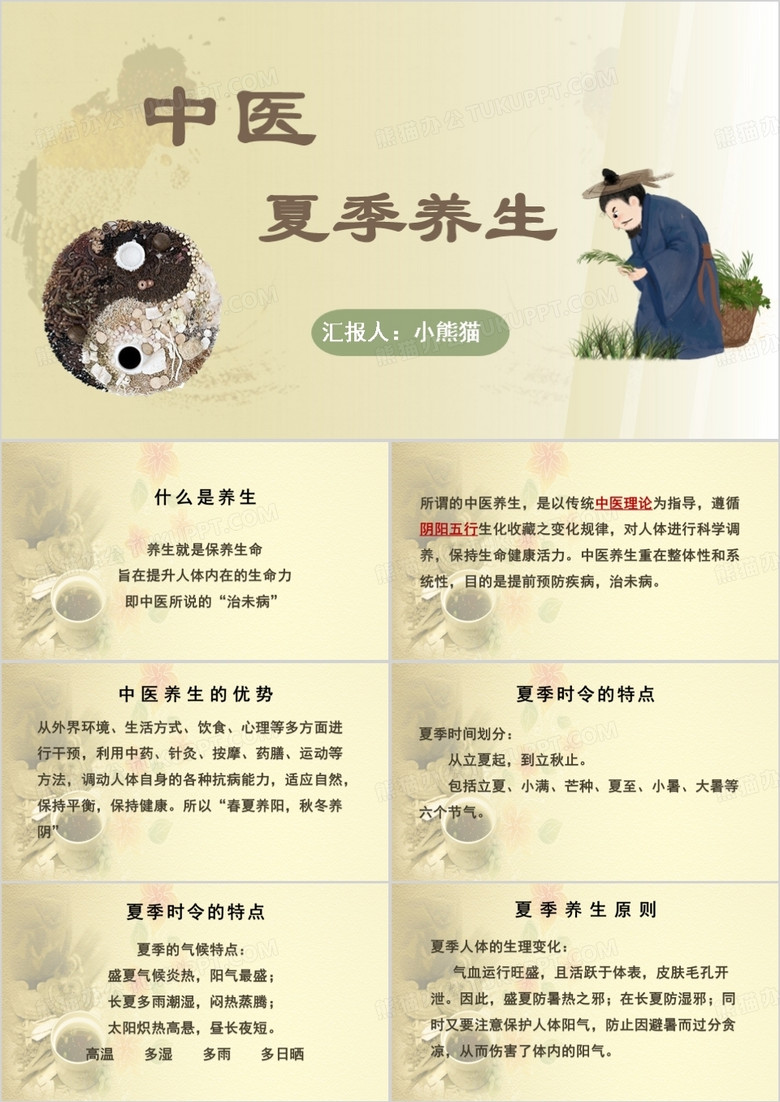 黄色中医夏季养生PPT模板下载 熊猫办公