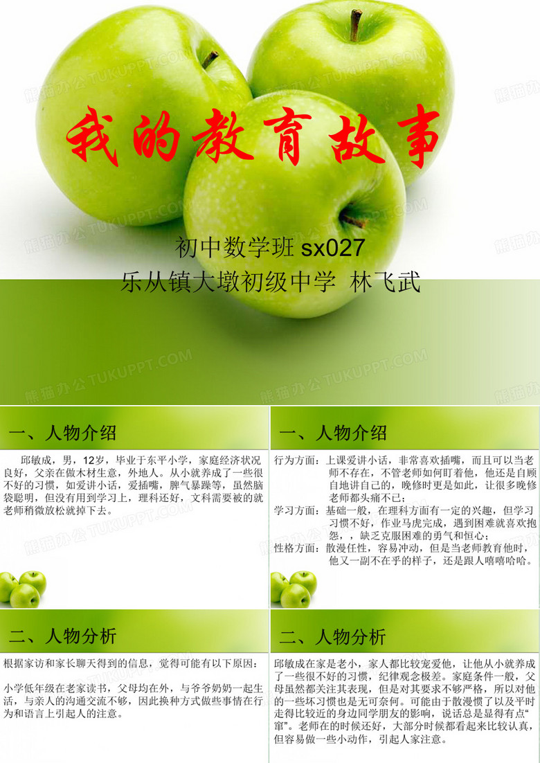 我的教育故事复习课程PPT模板下载 编号lgppbejm 熊猫办公