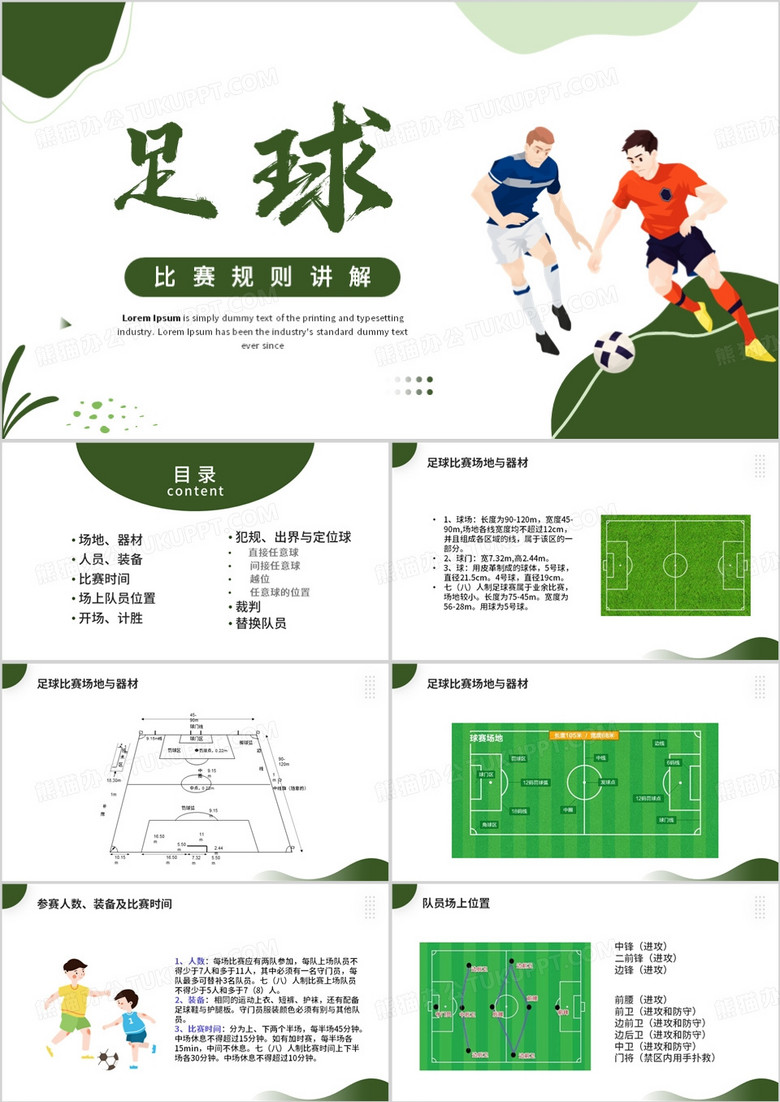体育说课足球比赛规则讲解PPT模板下载 熊猫办公