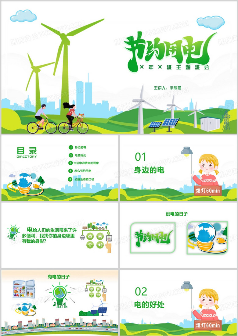节约用电主题班会环保PPT模板下载 熊猫办公