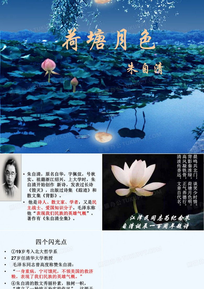 荷塘月色 1荷塘月色课件PPT模板下载 编号qwkkaykm 熊猫办公