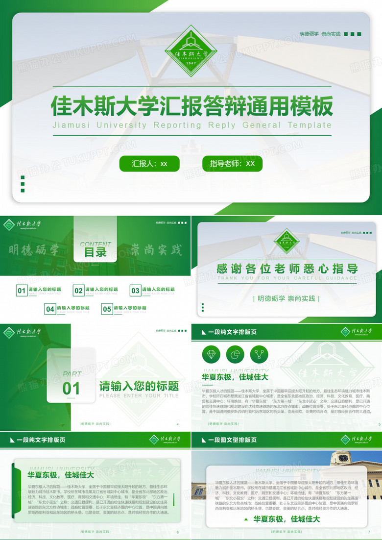 佳木斯大学毕业论文答辩通用PPT模板下载 编号qaxxprej 熊猫办公