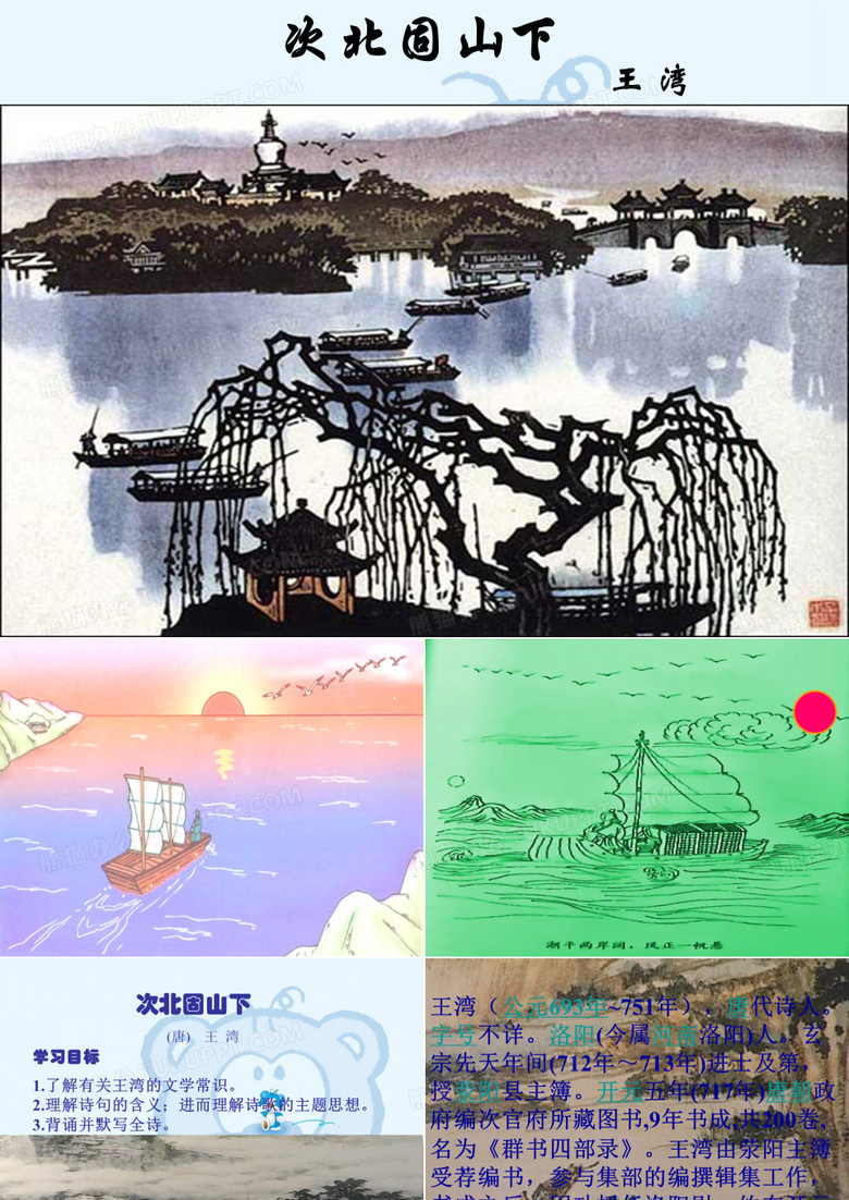 次北固山下PPT模板下载 编号lgppbzvx 熊猫办公