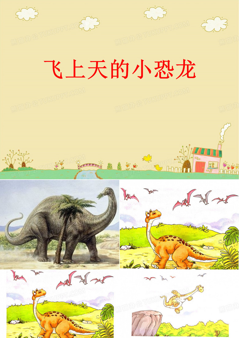 飞上天的小恐龙课件PPT模板下载 编号lmyygeod 熊猫办公