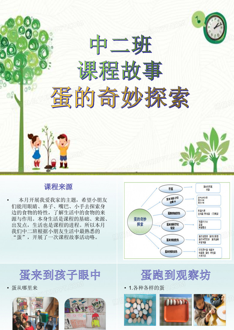 班本课程 2 PPT模板下载 编号lyzzeexo 熊猫办公