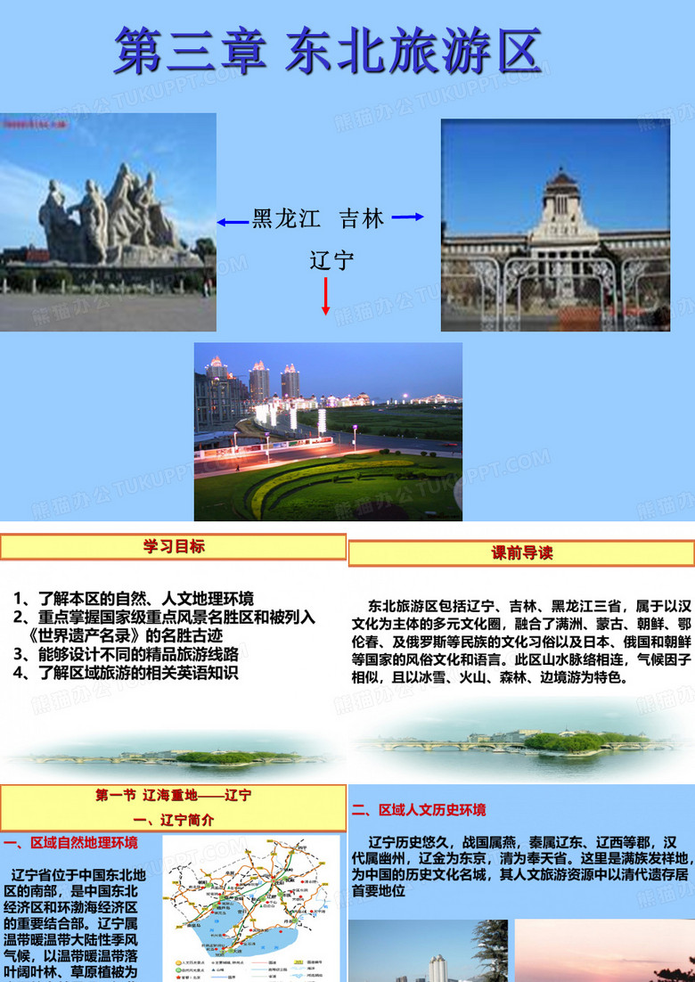 东北旅游地理PPT模板下载 编号qkpprrjn 熊猫办公