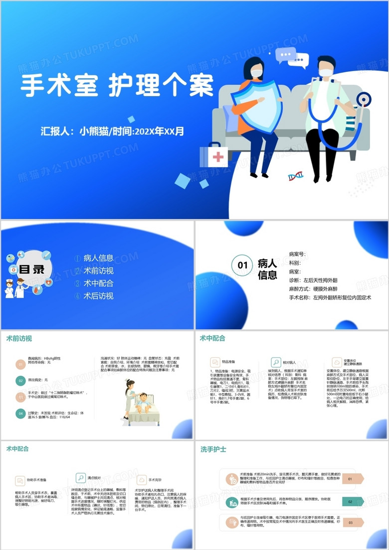 蓝色插画风手术室护理个案PPT模板下载 熊猫办公
