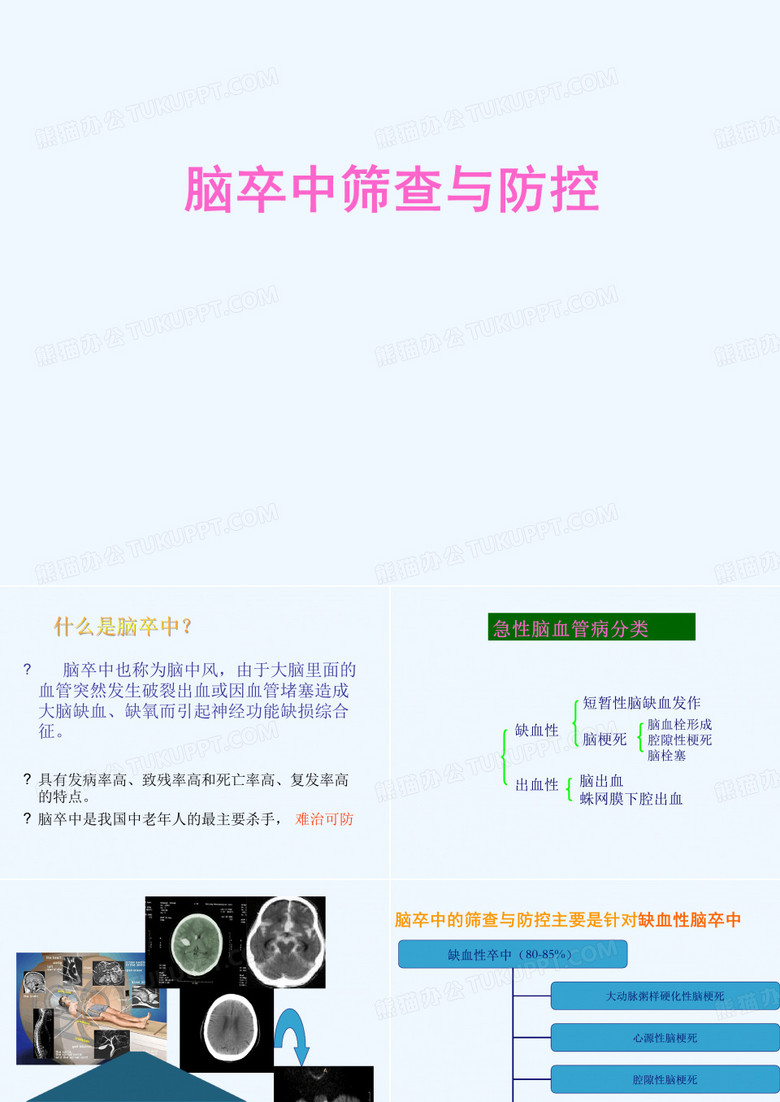 脑卒中筛查规范PPT模板下载 编号lwkkaagy 熊猫办公