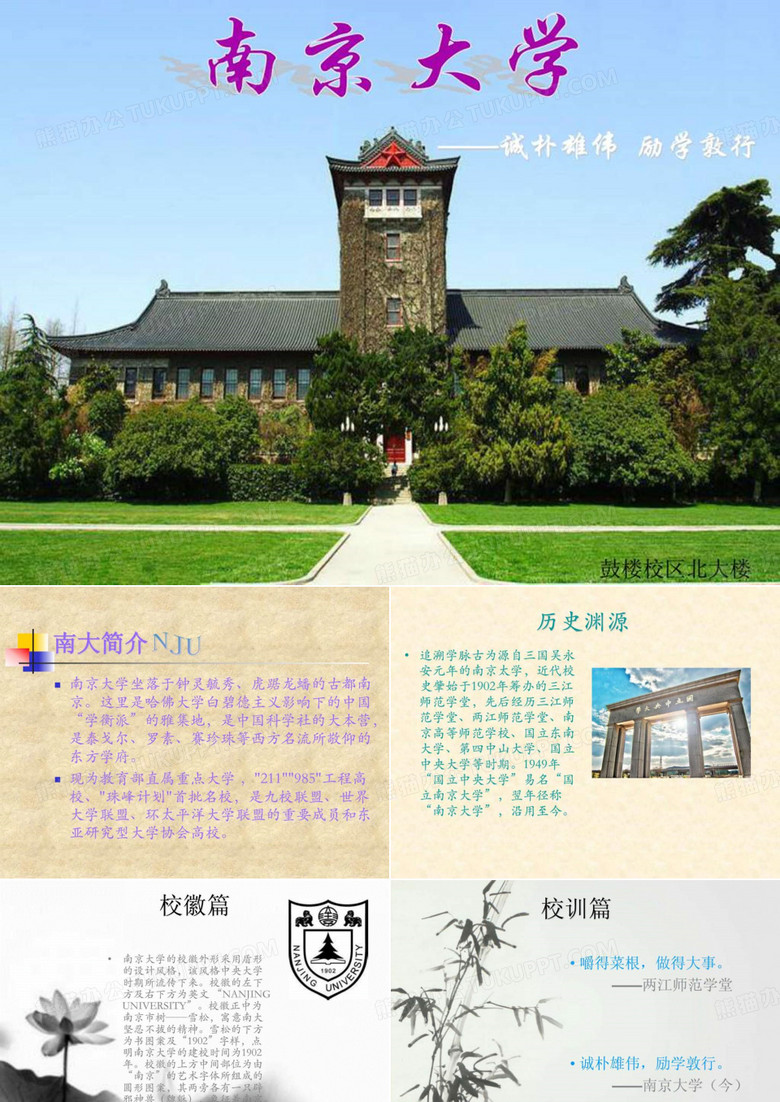 南京大学介绍PPT模板下载 编号lkpprgkg 熊猫办公