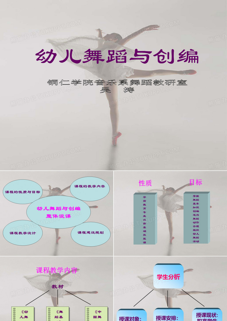 幼儿舞蹈与创编说课稿课件PPT模板下载 编号lvbbxpdp 熊猫办公