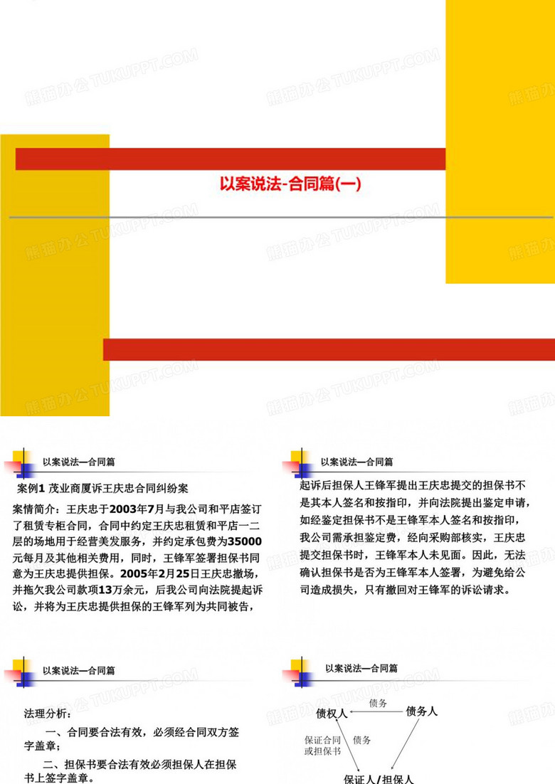 以案说法 合同篇 一 PPT模板下载 编号qxddekgj 熊猫办公