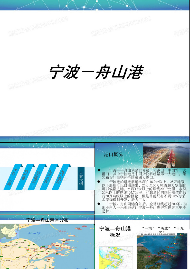 宁波 舟山港PPT模板下载 编号ljmmevxy 熊猫办公