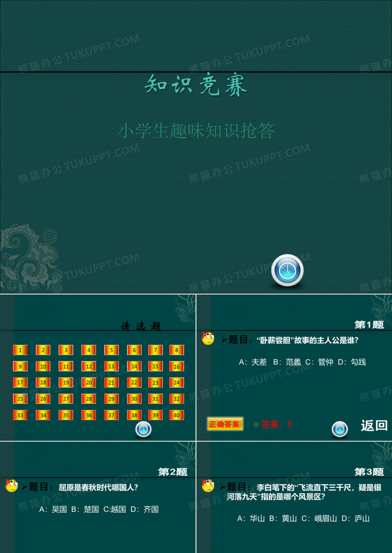 趣味知识抢答PPT模板下载 编号lxddedxx 熊猫办公