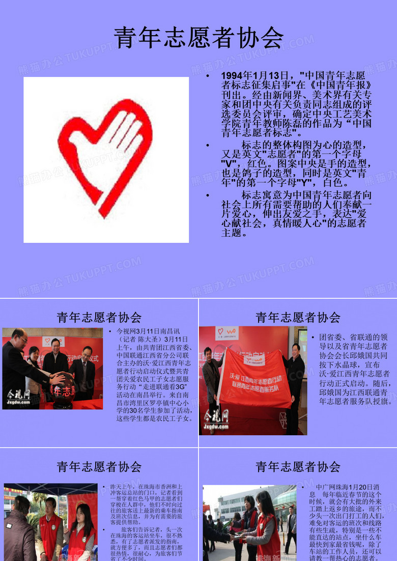 青年志愿者协会PPT模板下载 编号qaxxmxzz 熊猫办公