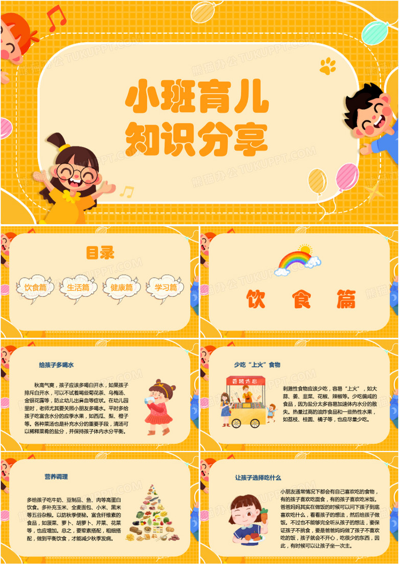 小班育儿知识分享家长会课件PPT模板下载 熊猫办公