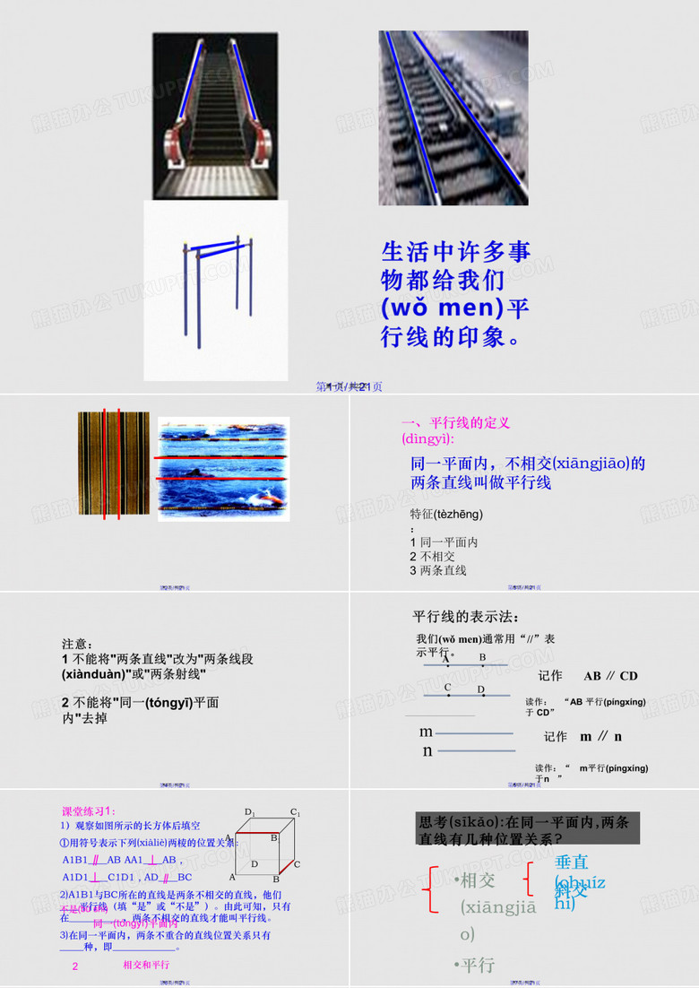 521平行线课件实用教案PPT模板下载 编号qvbbaawz 熊猫办公