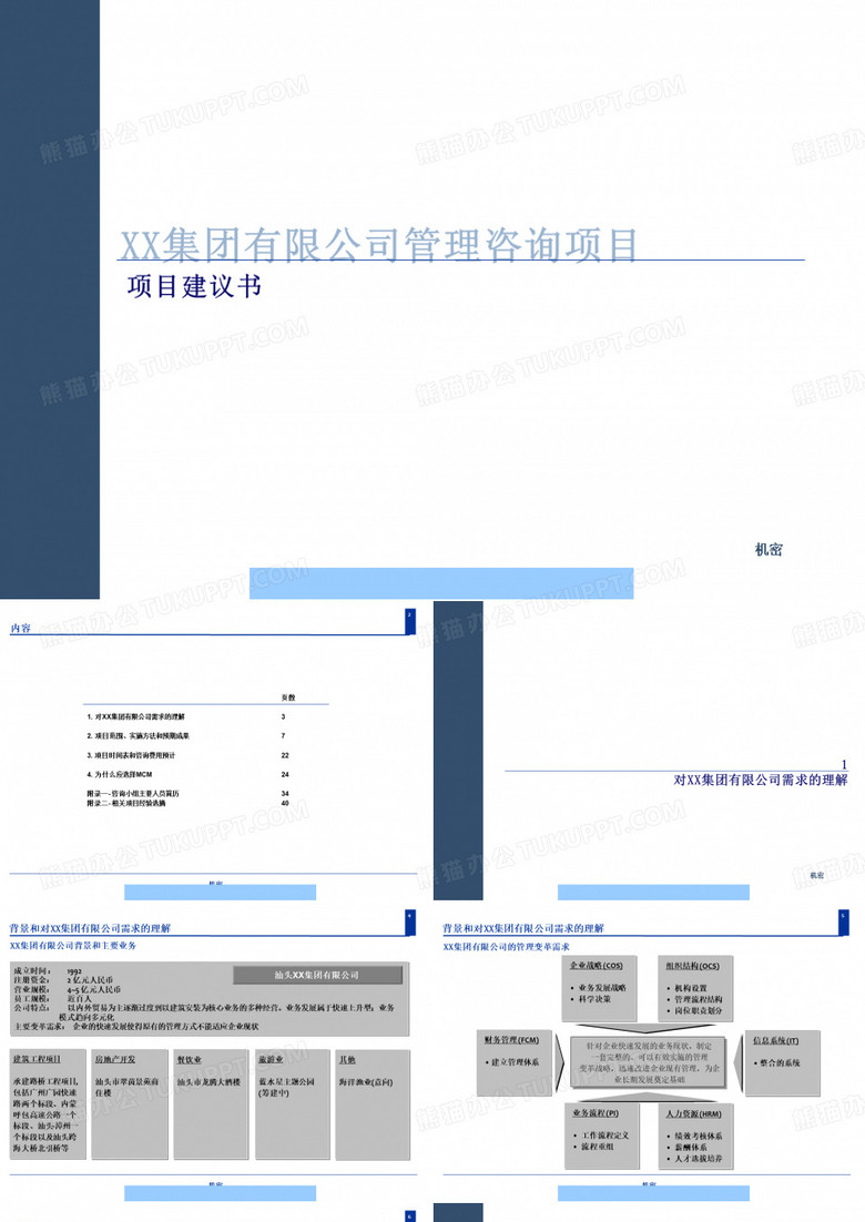 集团公司项目建议书PPT模板下载 编号qpxxobkp 熊猫办公