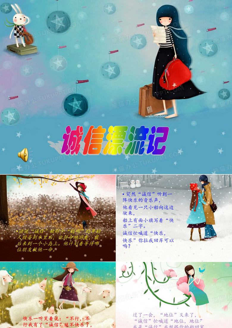 诚信的故事PPT模板下载 熊猫办公