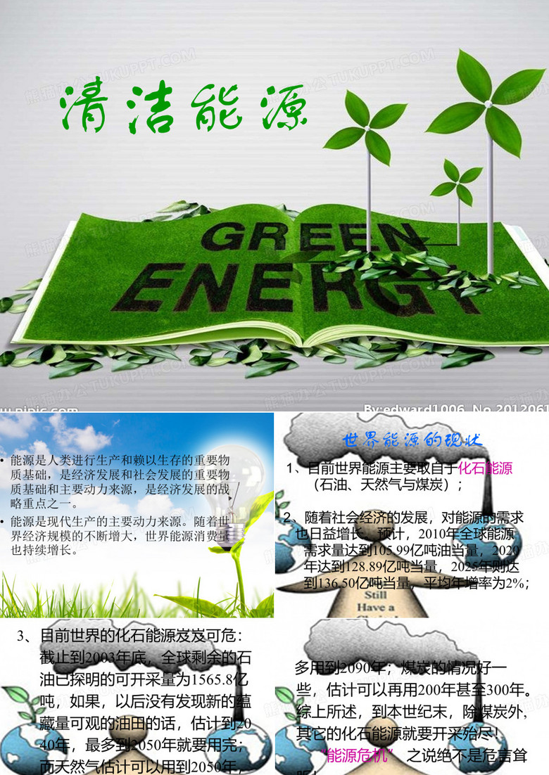 清洁能源PPT模板下载 编号qwkkroed 熊猫办公