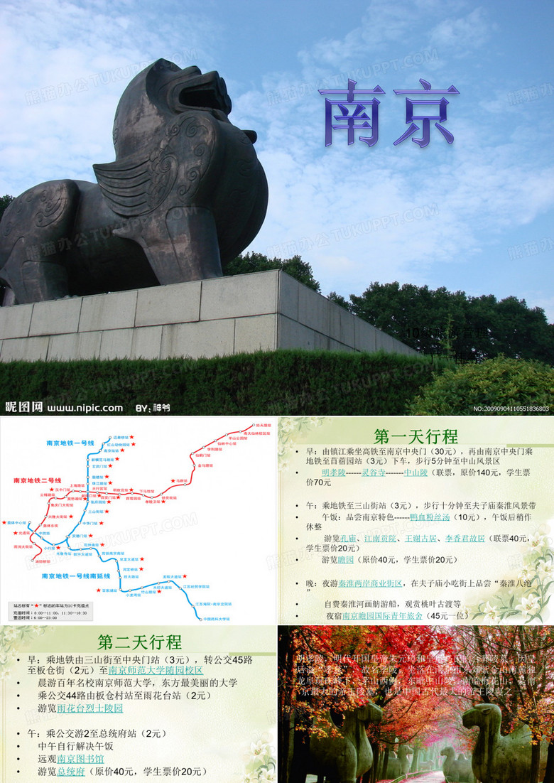 南京旅游PPT模板下载 编号qorrmekj 熊猫办公