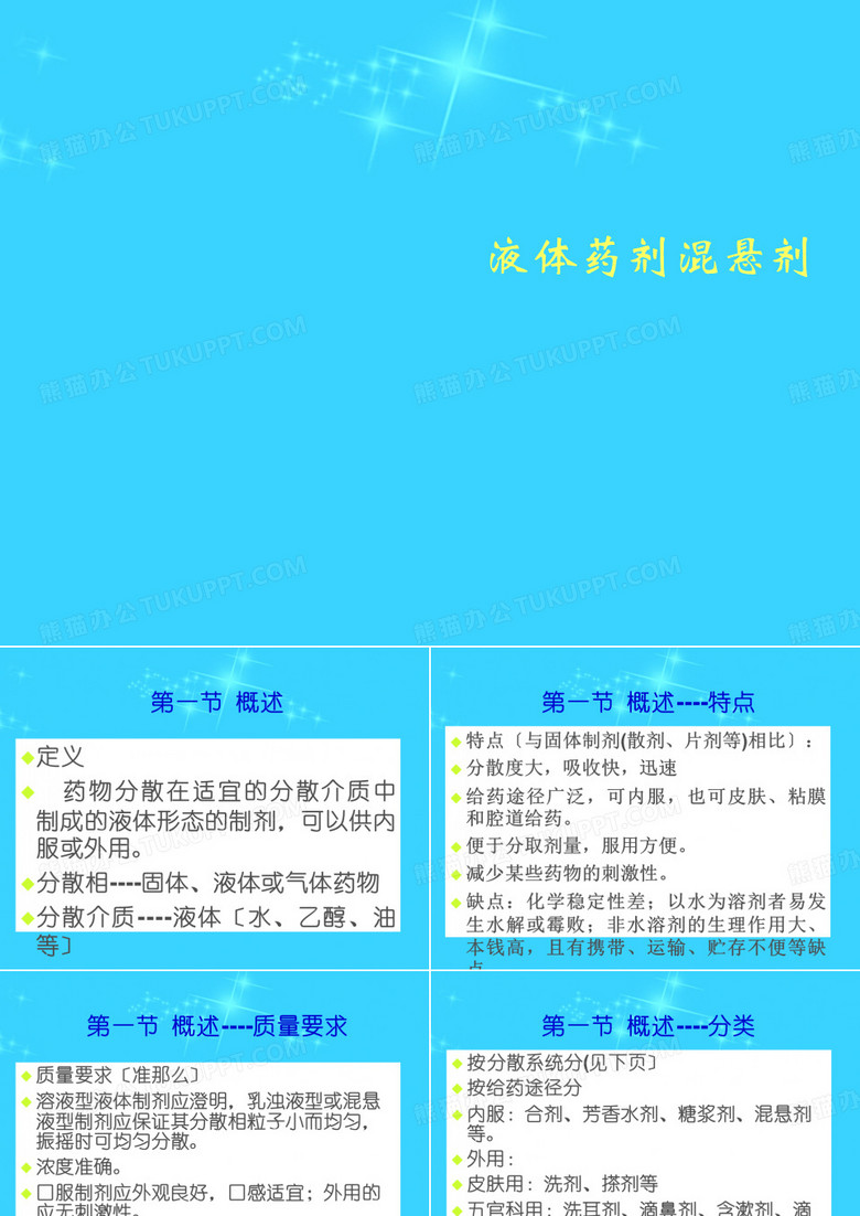 液体药剂混悬剂PPT模板下载 编号qwkkrpao 熊猫办公