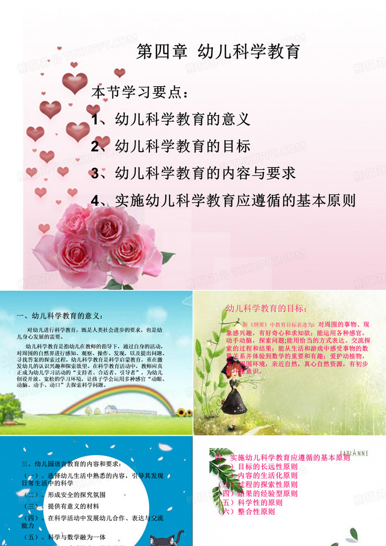幼儿科学教育 PPT模板下载 编号lnrrjozb 熊猫办公