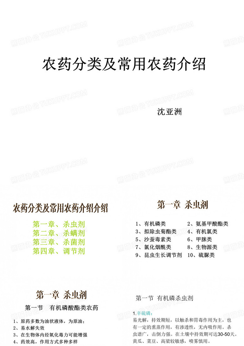 农药分类及常见农药介绍介绍PPT模板下载 编号qgppxomv 熊猫办公
