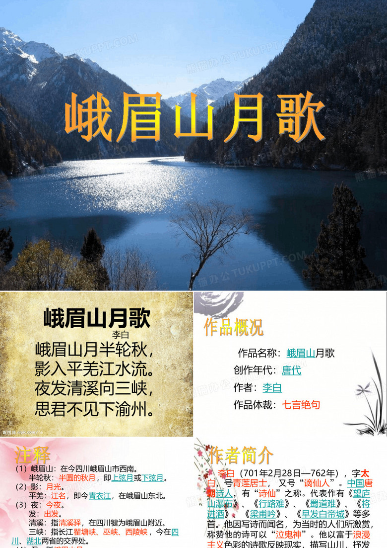 峨眉山月歌PPT模板下载 编号lyzzgjwp 熊猫办公