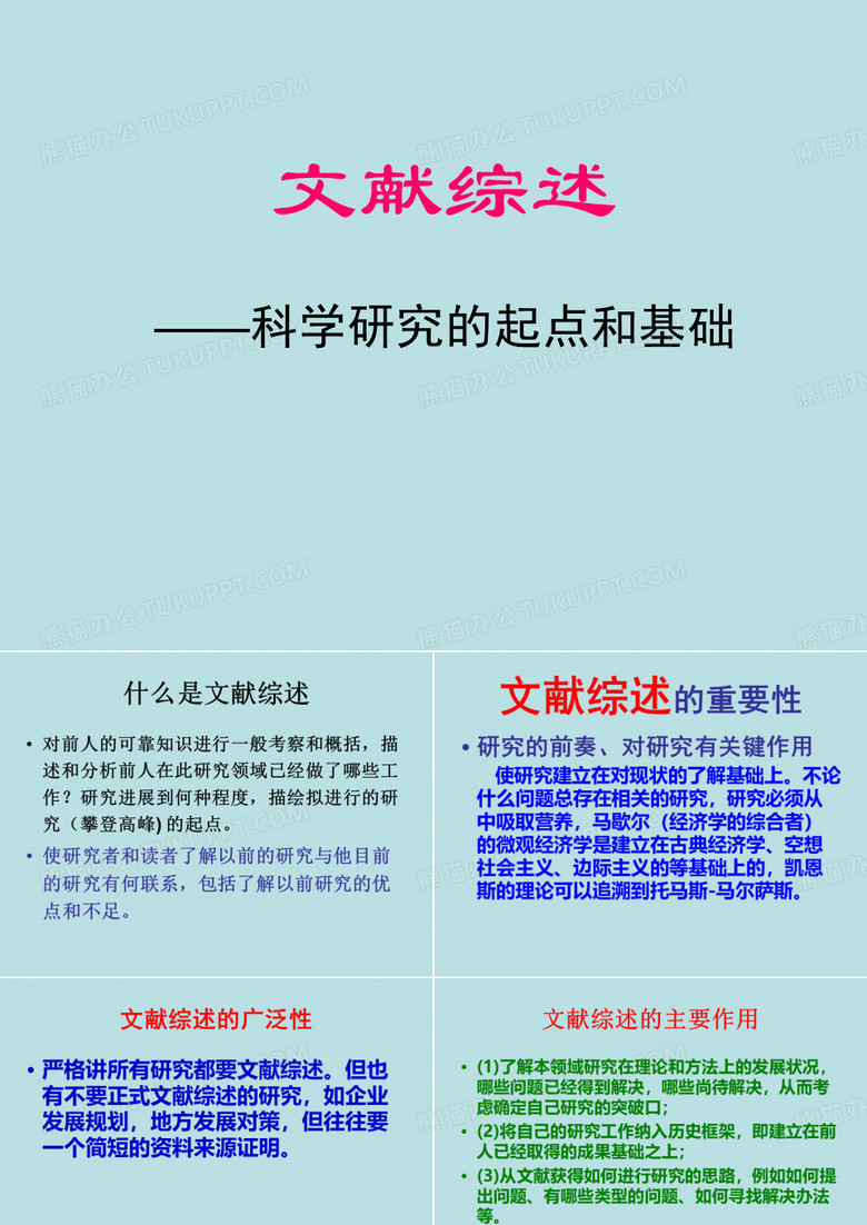 文献综述写法PPT模板下载 编号qnrrjwwz 熊猫办公