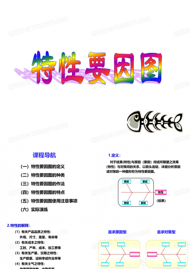特性要因图PPT模板下载 编号qxddjbzr 熊猫办公