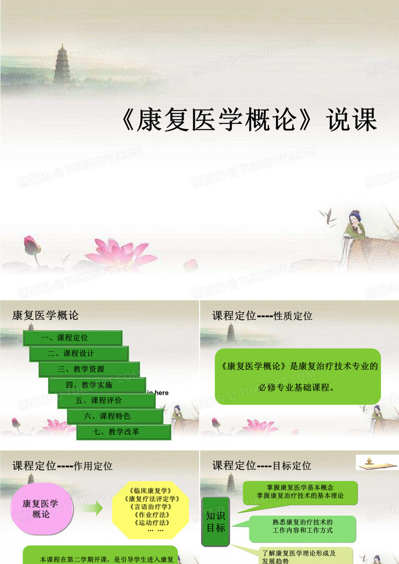康复医学概论说课PPT模板下载 编号qpxxjmyg 熊猫办公