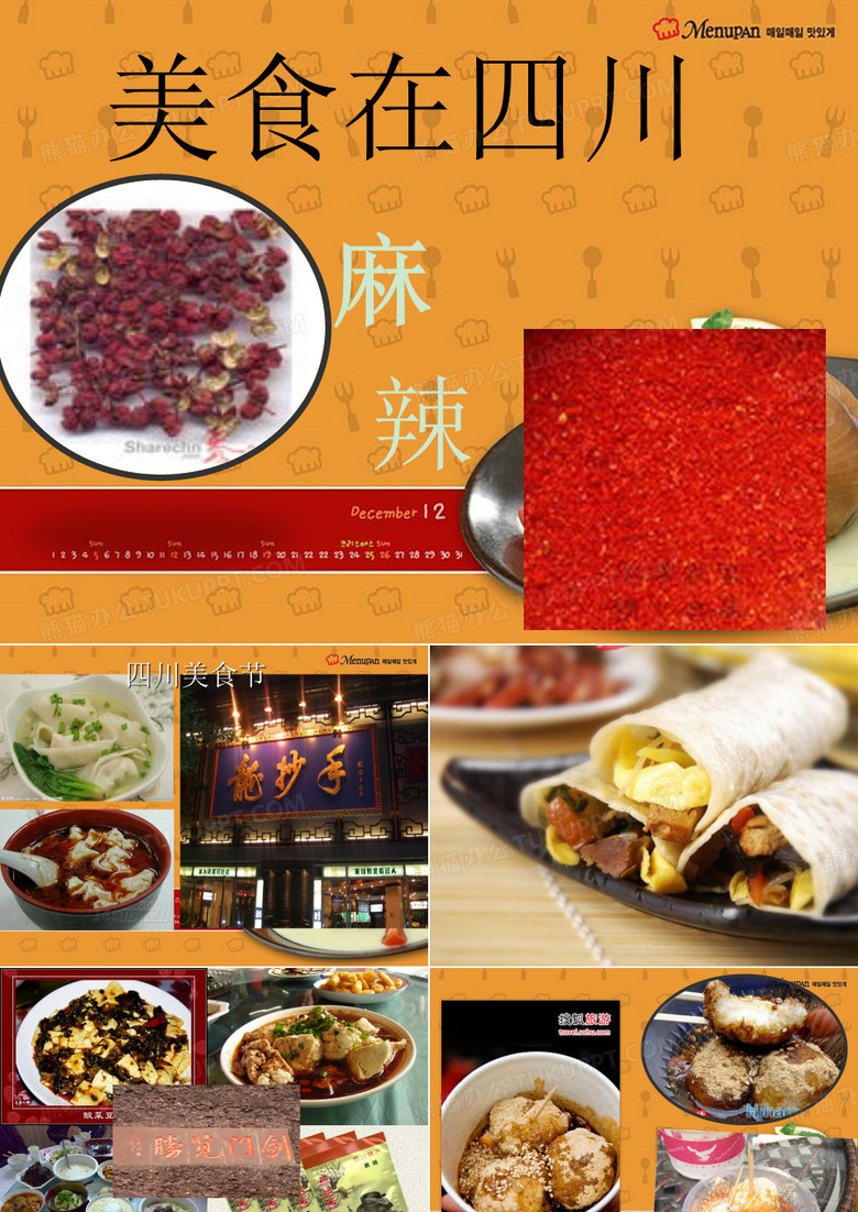 美食在四川课件PPT模板下载 编号qgppvbxg 熊猫办公