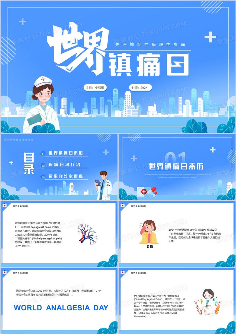 蓝色插画风世界镇痛日PPT模板下载 熊猫办公