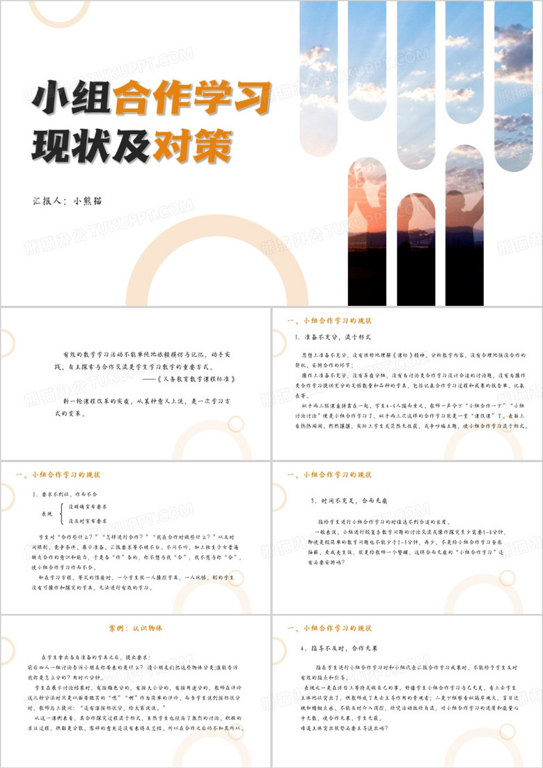 小组合作学习现状及对策PPT模板下载 熊猫办公