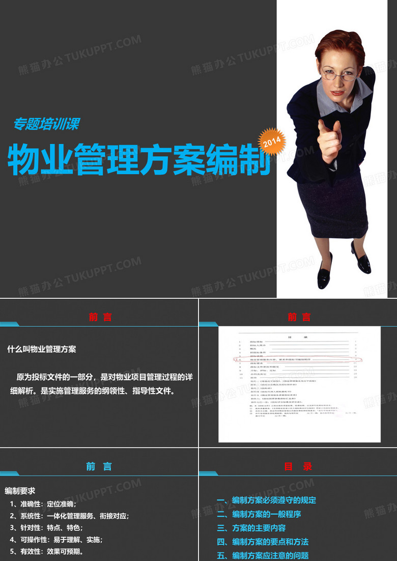 物业管理方案PPT模板下载 编号qdvvadex 熊猫办公
