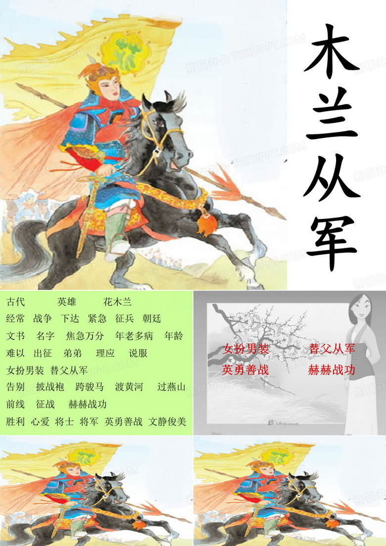 花木兰2PPT模板下载 编号lpxxjnwa 熊猫办公