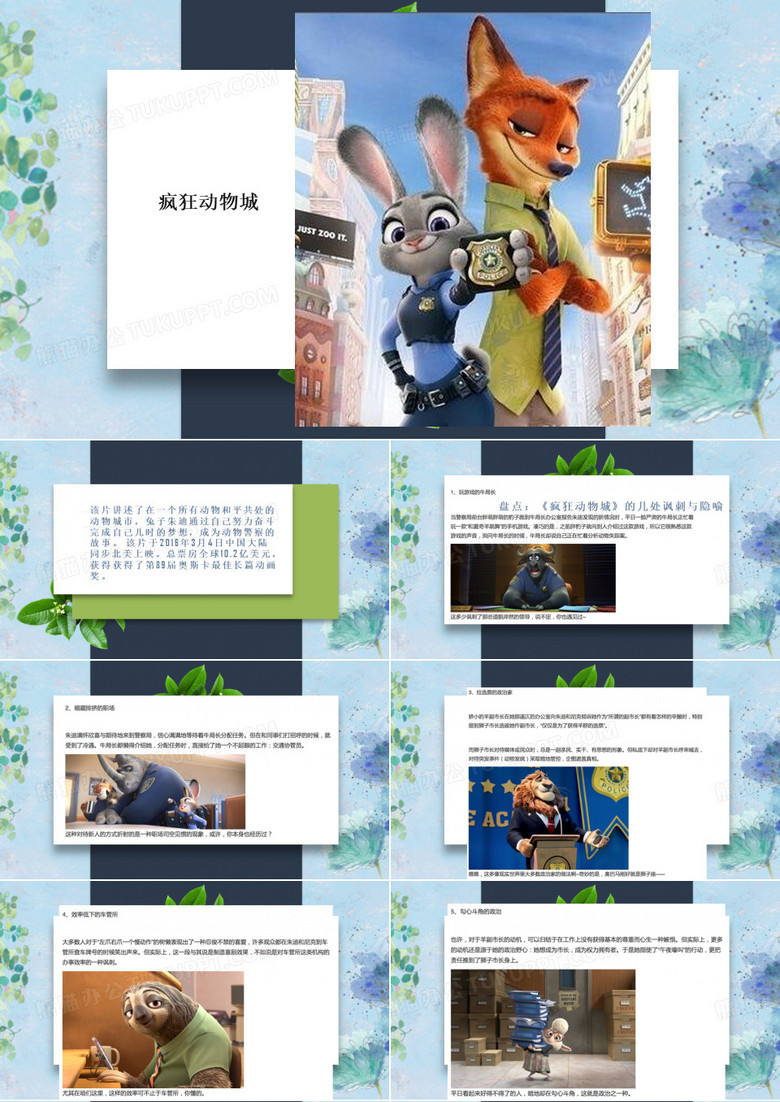 疯狂动物城赏析PPT模板下载 编号lexxedyy 熊猫办公