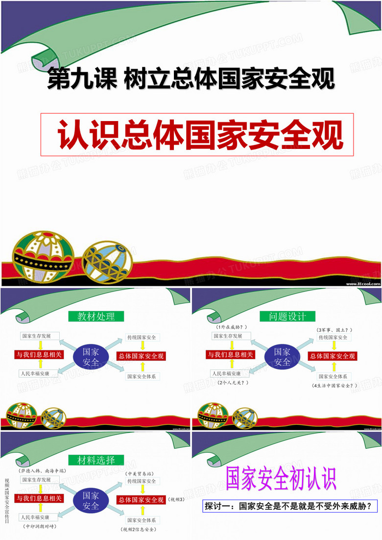 认识总体国家安全观PPT模板下载 编号lnrgaayz 熊猫办公
