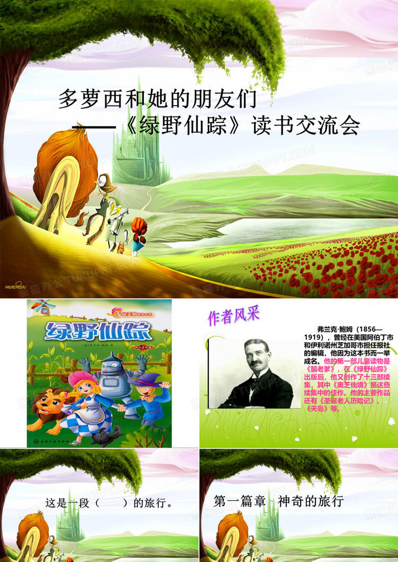 绿野仙踪读书交流会PPT模板下载 编号qxddjamx 熊猫办公